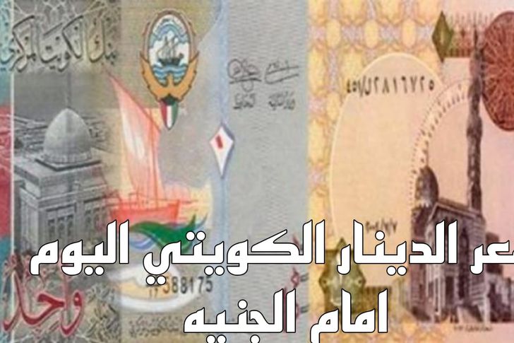 سعر الدينار الكويتي في السوق السوداء اعرف وصل لكام أهل مصر