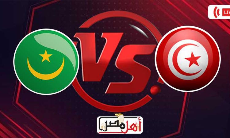 نتيجة وأهداف مباراة تونس وموريتانيا في كأس الأمم الإفريقية أهل مصر